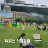 책읽는 서울광장 서울시청 야외도서관 아이랑 가볼 만한 곳 네이버 블로그